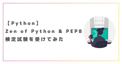 【python】zen Of Python And Pep8検定試験を受けてみた Technote