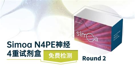 Simoa N4pe神经4重试剂盒，限额申请免费检测 上海生物芯片有限公司