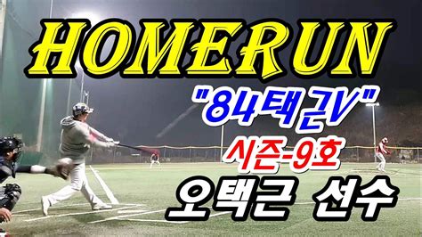 84택근v 홈런타자 오택근 선수 2월6일 월 21 00~ 사능84택근v 홈런타자 겨울야구 사회인야구 홈런영상 사능용병야구 사능베이스볼파크 Youtube