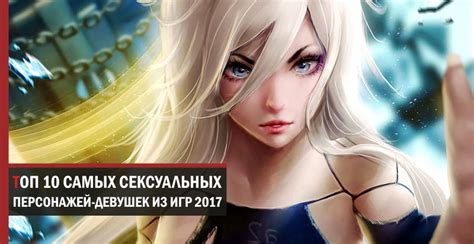ТОП 10 самых сексуальных девушек персонажей из игр 2017
