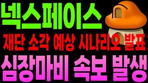넥스페이스 코인 전망 심장마비 속보 발생 재단 예상 시나리오 떴다더보기 넥스페이스 Youtube