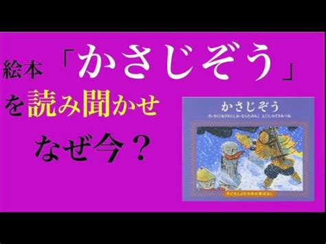 2023年12月7日全国こども絵本かさじぞうを読み聞かせ なぜ今相談チャンネル YouTube