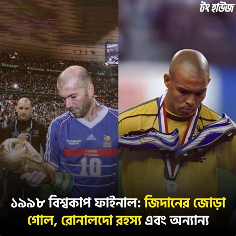 Sports দিনটা ১২ই জুলাই ১৯৯৮। স্তাদ দ্যু ফ্রান্স বিশ্বকাপ ফাইনাল। মাঠের দিকে তাকালে আপনার চোখ