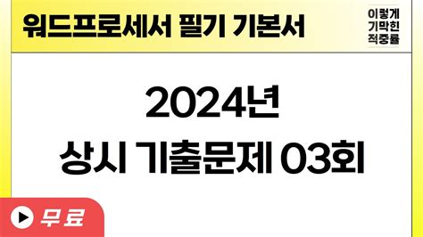 워드프로세서 필기 2024년 상시 기출문제 03회 Youtube 워드프로세서 필기 2024년 상시 기출문제 03회 Youtube