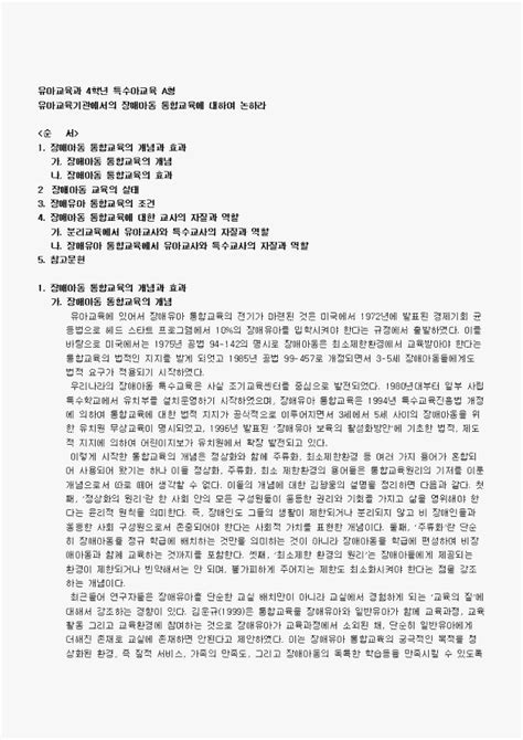 유아교육과 4학년 특수아교육 A형 유아교육기관에서의 장애아동 통합교육에 대하여 논하라