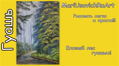 Как нарисовать еловый лес гуашью МарияУсович Mariusovichruart Youtube