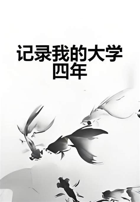 记录我的大学四年百度百科