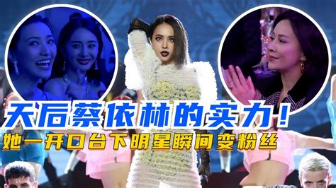 华语唱跳女歌手天花板！蔡依林jolin明星晚宴全开麦live气场十足！刘嘉玲超欣赏！郭采洁跟着一起high！ Youtube