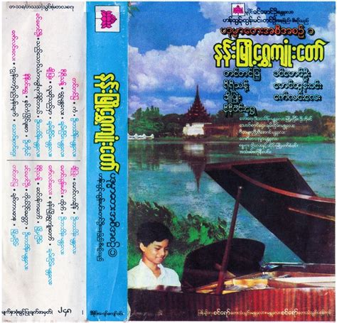 ဖြူနီဝါပြာတေးသံသာများ မူလ 10 08 22