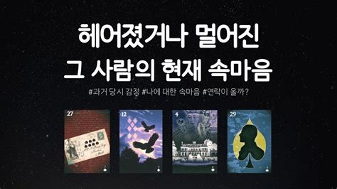 헤어진or멀어진 그 사람과 나🔮 다시 만날 수 있을까과거 감정나에 대한 속마음연락운 재회타로 속마음타로 연락운 Youtube