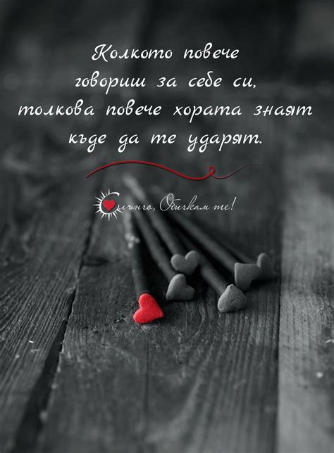 Колкото повече говориш за себе си толкова повече хората знаят къде да