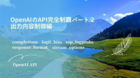 Openaiのapi完全制覇パート1 基本のパラメータ編 Knowledge Oasis