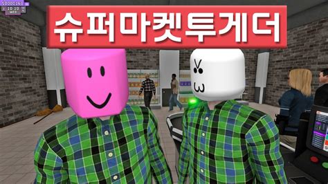 루시와 함께 슈퍼마켓을 운영해봤어요 슈퍼마켓 투게더 Youtube