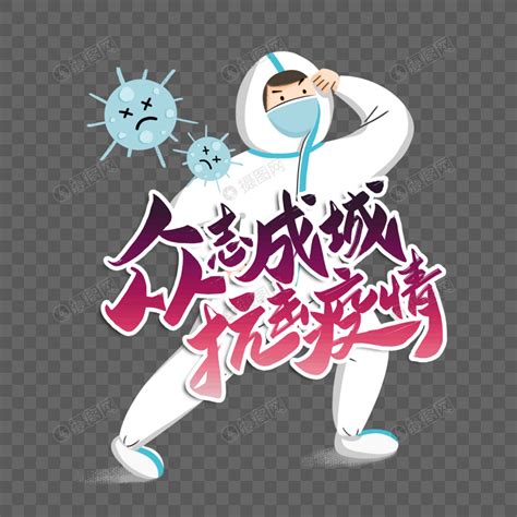 抗击疫情元素素材下载 正版素材401677785 摄图网