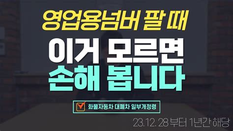 영업용번호판 팔 때 필수 영상 이거 모르면 금전적 손해 24년대폐차개정 YouTube