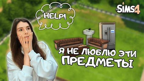 ПОСТРОИЛА ДОМ ИЗ ПРЕДМЕТОВ КОТОРЫЕ БОЛЬШЕ ВСЕГО НЕ НРАВЯТСЯ В The Sims 4 Youtube