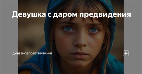 Девушка с даром предвидения Душевное повествование Дзен