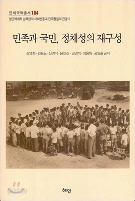 중고샵 민족과 국민 정체성의 재구성 예스24