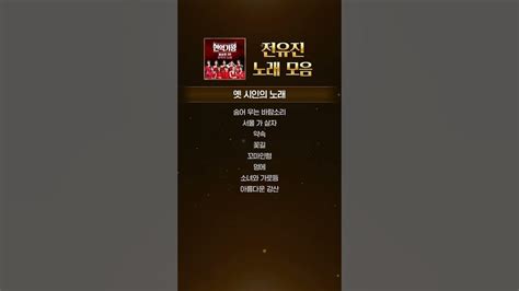현역가왕 우승자🔥전유진 명곡 모음 1분 듣기 Youtube