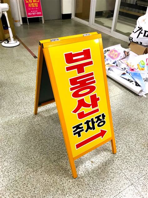 부동산간판 입간판 A자간판 주차금지 주차장 간판 안내사인 네이버 블로그