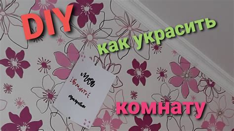 Diy Как украсить свою комнату 😘 Youtube