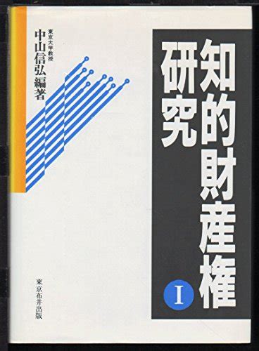 『知的財産権研究〈1〉』｜感想・レビュー 読書メーター