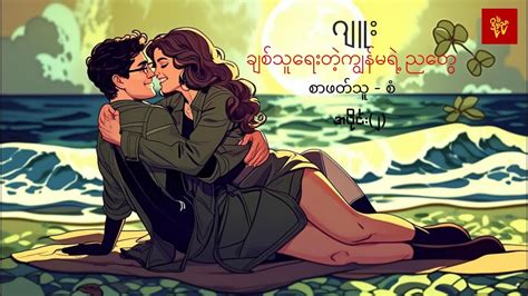 ချစ်သူရေးတဲ့ကျွန်မရဲ့ ညတွေ ဂျူး စံ အပိုင်း ၇ Youtube