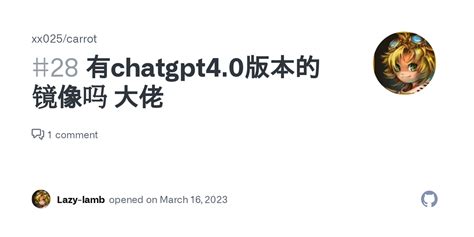 有chatgpt40版本的镜像吗 大佬 · Issue 28 · Xx025carrot · Github