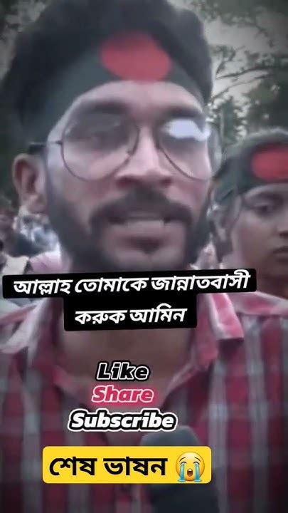 বীর আবু সাঈদ এর শেষ ভাষণ কোটা আন্দোলন ২০২৪ কতজন ছাত্র শহীদ হইছে তার কোন হিসাব নেই।