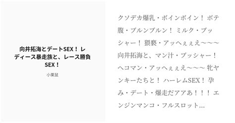R 18 255 向井拓海とデートsex！ レディース暴走族と、レース勝負sex！ 二次創作・はじめの八幡。 Pixiv