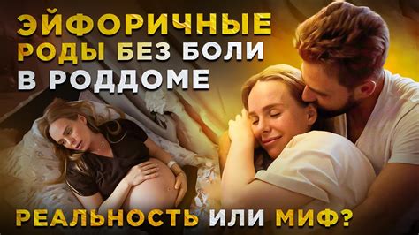 Родить без боли Как прожить схватки Как подготовиться к родам Опыт домашних родов в