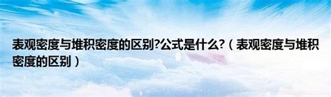 表观密度与堆积密度的区别 公式是什么 表观密度与堆积密度的区别 草根科学网