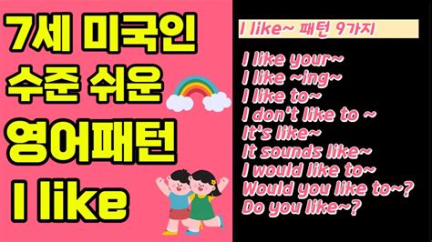 패턴영어 틀어만 두세요 알아두면 무한확장 가능 ㅣ7세 미국인 수준 영어패턴 I Like~ㅣ 원어민 발음 ㅣ 3번 반복 ㅣ