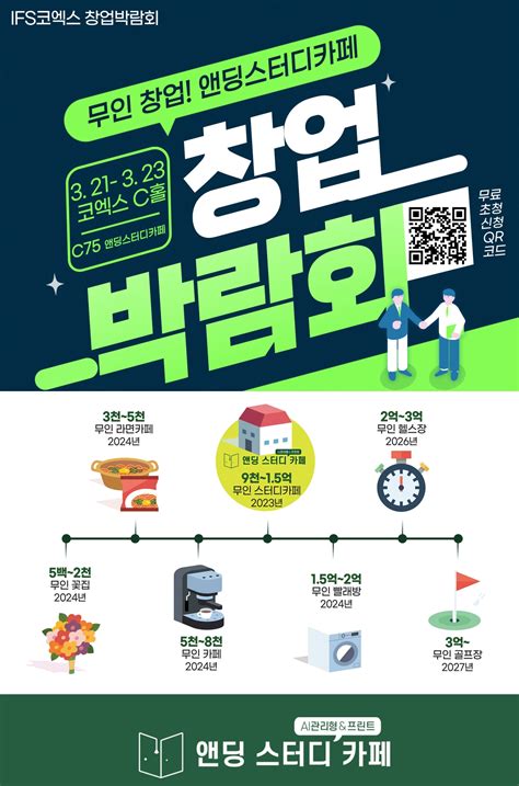 앤딩스터디카페 Ifs 프랜차이즈 창업박람회 참가박람회 특별 혜택 제공
