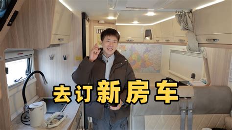 熬了几天终于转阴第一时间去房车厂订新房车年前把大事办了 YouTube