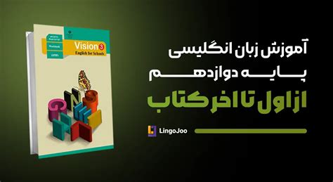 آموزش زبان انگلیسی پایه دوازدهم، تدریس زبان کلاس 12 لینگوجو
