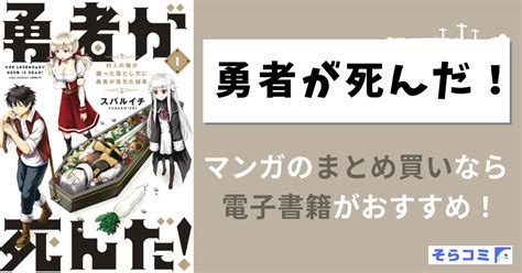 勇者が死んだの漫画全巻を安くまとめ買いするなら電子書籍がおすすめ