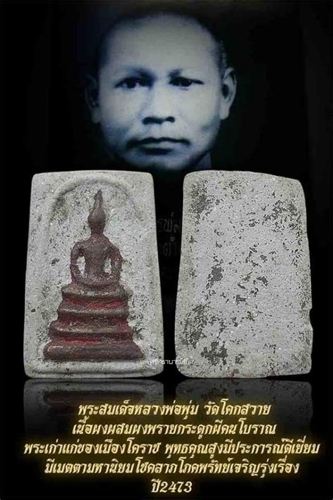 สมเด็จหลวงพ่อพุ่มวัดโคกสวาย ปี 2473 เนื้อผงกระดูกผี ศรัทธาบารมีเกิด