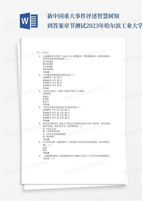 新中国重大事件评述智慧树知到答案章节测试2023年哈尔滨工业大学 Word模板下载 编号lvvwkdyp 熊猫办公