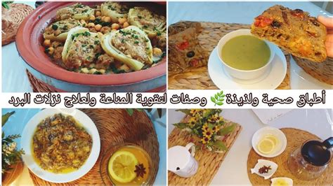 أطباق صحية ولذيذة 🌿 وصفات مفيدة جدا لتقوية المناعة ولعلاج نزلات البرد🌿