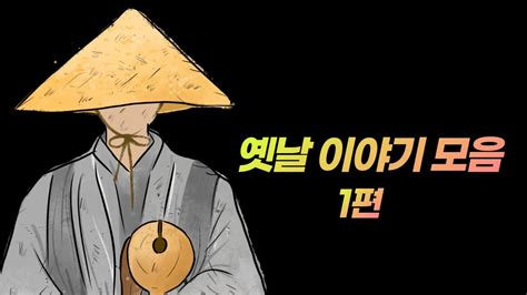 옛날 이야기 모음 1편 Youtube