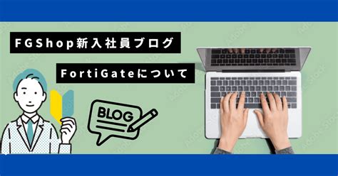 7 Fortigate初期設定（dnsフィルタと侵入防止の設定（fortios7 0 6） サポート Fortigate