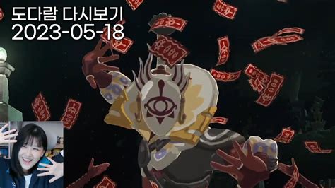 2023년 5월 18일 다시보기 젤다의전설 티어스 오브 더 킹덤 지저탐험 숨겨진 힘 잊혀진신전 타반타 등 실컷 딴짓 하기 Youtube