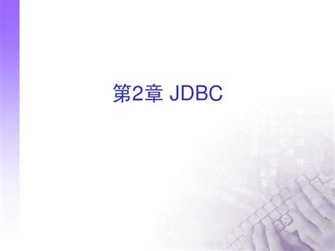 第2章 JDBC javaEE项目连接数据库 word文档在线阅读与下载 无忧文档