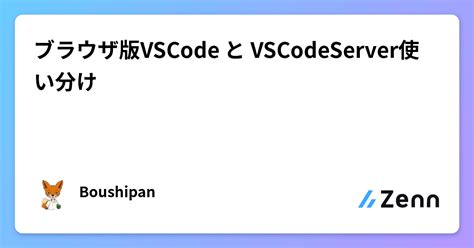 ブラウザ版VSCode と VSCodeServer使い分け