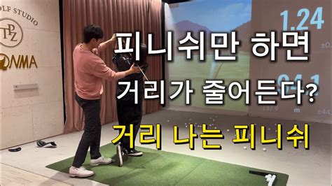 스윙머신 피니쉬 하나만으로 거리가 달라집니다털어주기part4 Youtube