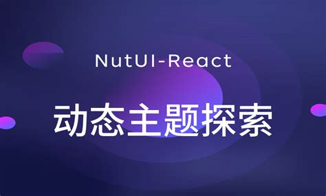 Nutui 移动端组件库