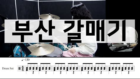 부산 갈매기 문성재 드럼악보 연주 롯데자이언츠응원가 YouTube