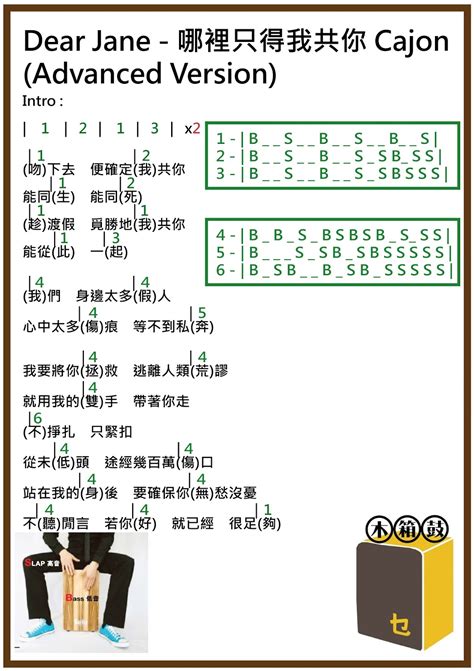 Cajon乜乜乜 Dear Jane 哪裡只得我共你 Cajon木箱鼓譜