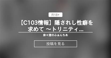 【c103】 【c103情報】隠されし性癖を求めて ～トリニティの性課外活動～【新刊】 奈々澄のふぁんちあ 奈々澄 の投稿｜ファンティア